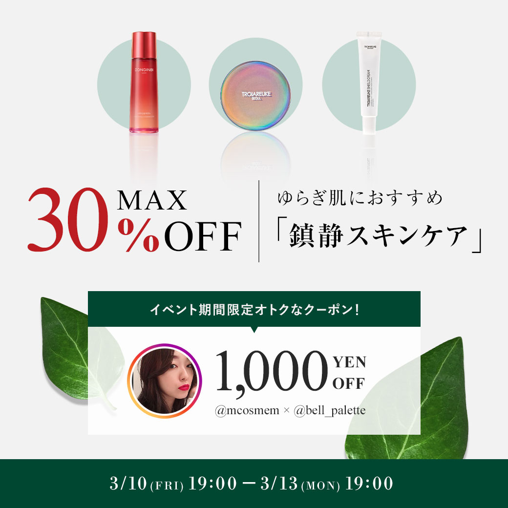 MAX30%OFF ゆらぎ肌におすすめ「鎮静スキンケア」｜おすすめの美容・ダイエット・コスメ化粧品の通販 BELL PALETTE【ベルパレット】